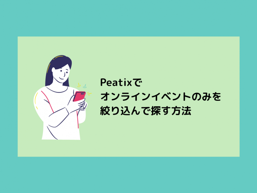 Peatixでオンラインイベントのみを絞り込んで探す方法 Peatix Blog | イベント成功術！ 〜企画 x 運営 x 集客〜