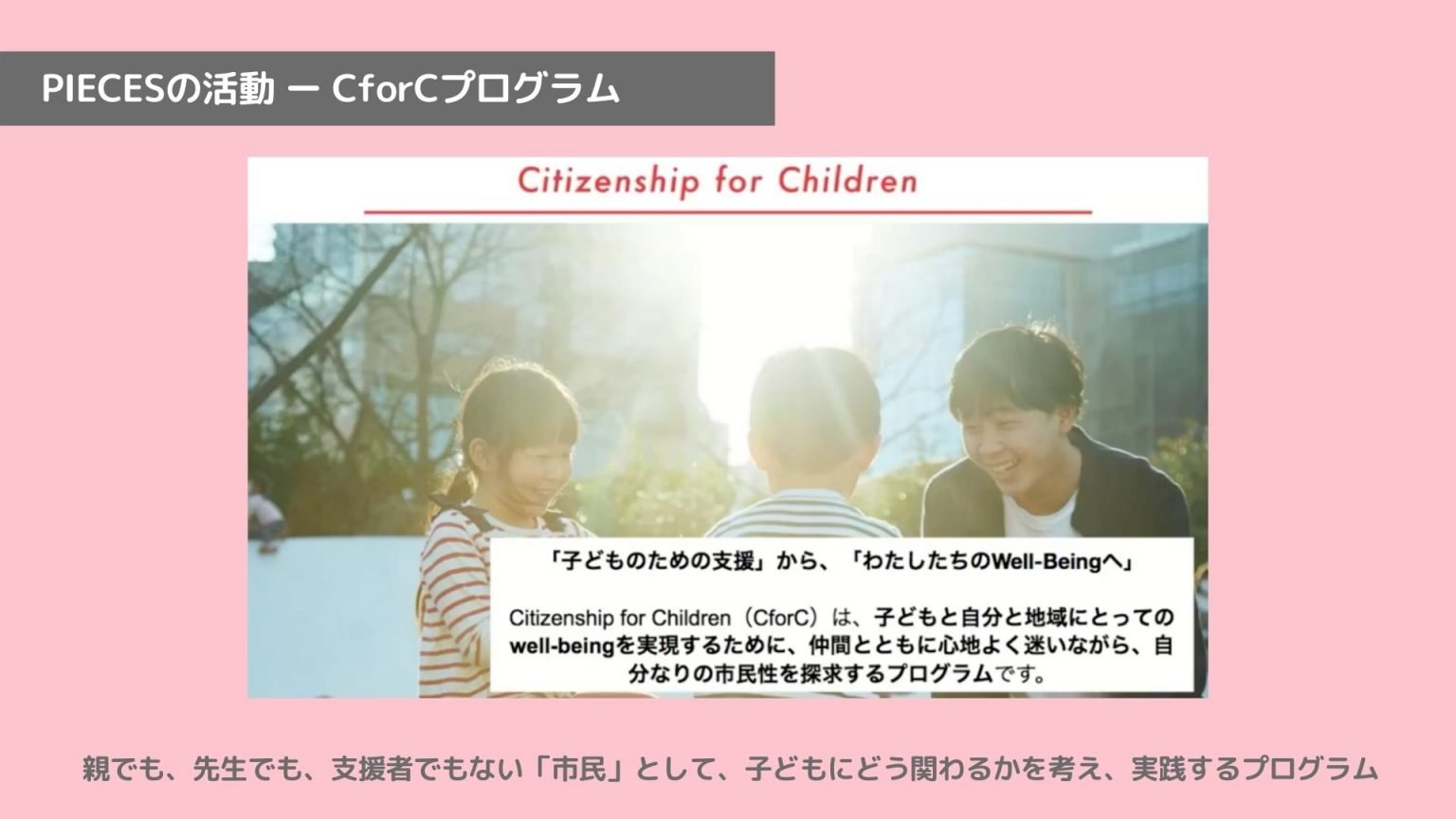 日々のくらしにある「子どもの孤立」に目を向ける・NPO法人PIECESが考える、優しい「間」とは | ゲスト：斎 典道さん・藤田 奈津子さん（NPO法人PIECES）Think and ...