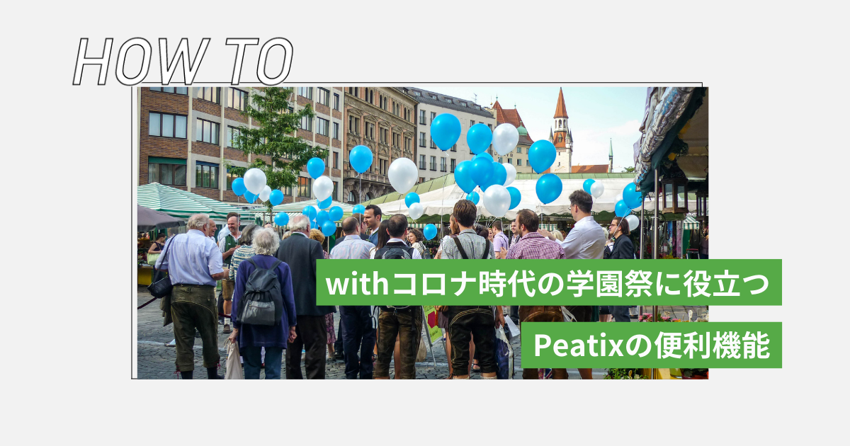 withコロナ時代の学園祭運営に役立つPeatixの便利機能 Peatix Blog | イベント成功術！ 〜企画 x 運営 x 集客〜