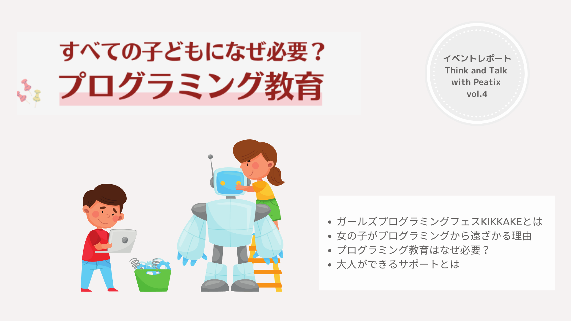 すべての子どもになぜ必要？プログラミング教育 |ゲスト：谷口 花菜子さん(株式会社アフレル) Think and Talk with Peatix #4 レポート Peatix Blog ...