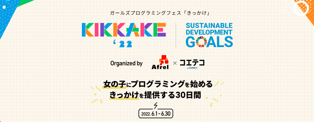 プログラミング教育とは？なぜ女の子へのきっかけづくりが大切？女の子にプログラミングの楽しさに触れてもらうKIKKAKE(きっかけ)’22 レポート Peatix Blog | イベント成功術 ...