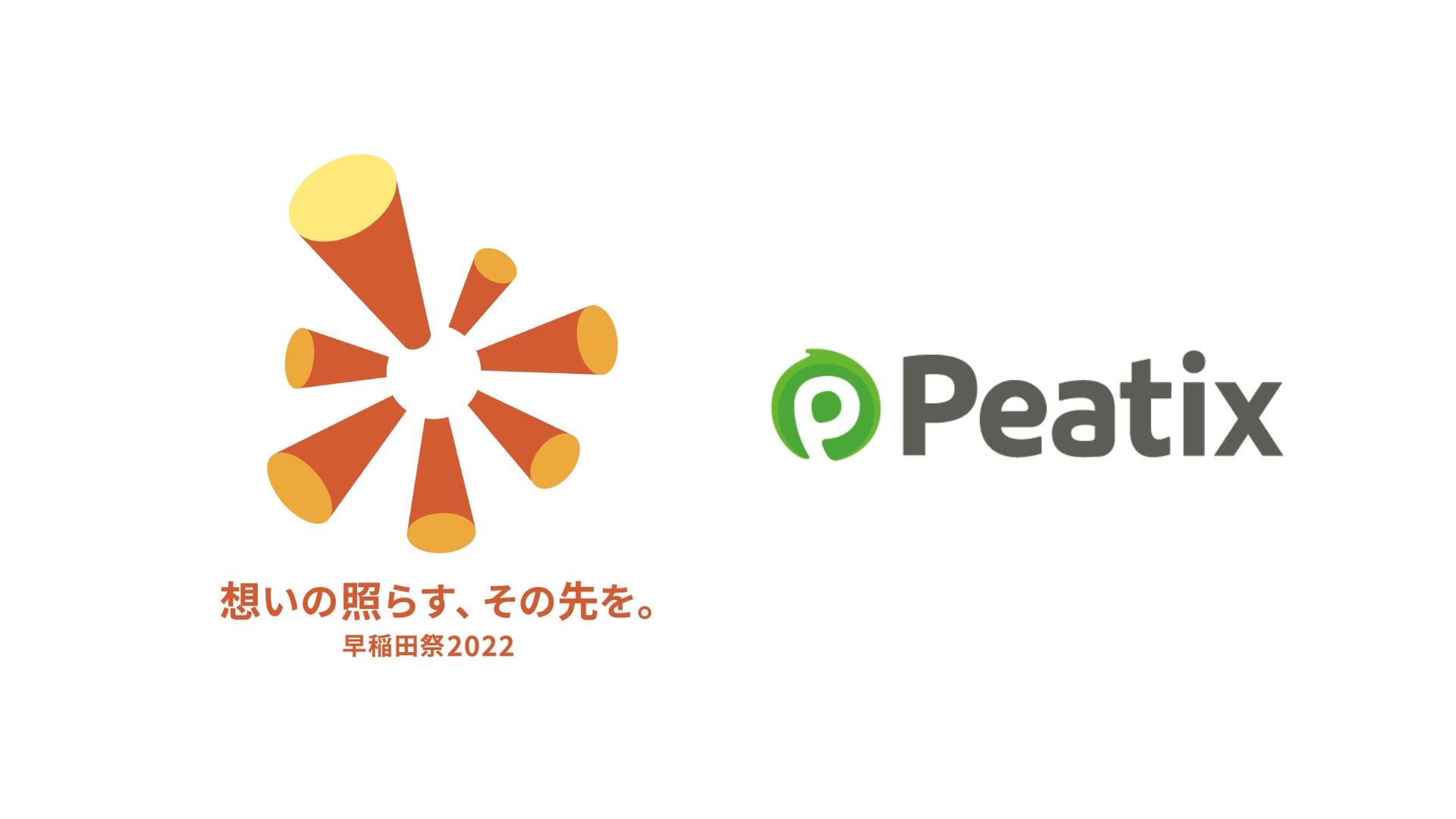 Peatix、3年ぶりの完全対面開催となる早稲田大学の学園祭「早稲田祭2022」の運営をサポート Peatix Blog | イベント成功術！ 〜企画 x 運営 x 集客〜
