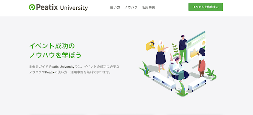 Peatix、イベント成功のノウハウが学べるPeatix Universityをオープン！ Peatix Blog | イベント成功術！ 〜企画 x 運営 x 集客〜