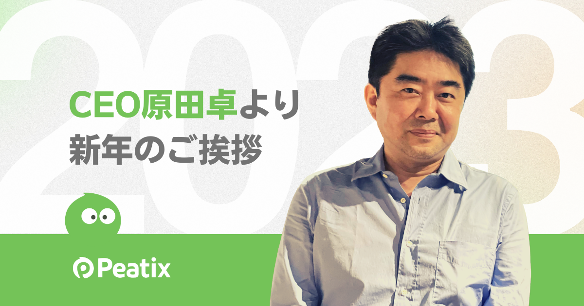 CEO原田卓より新年のご挨拶 Peatix Blog | イベント成功術！ 〜企画 x 運営 x 集客〜