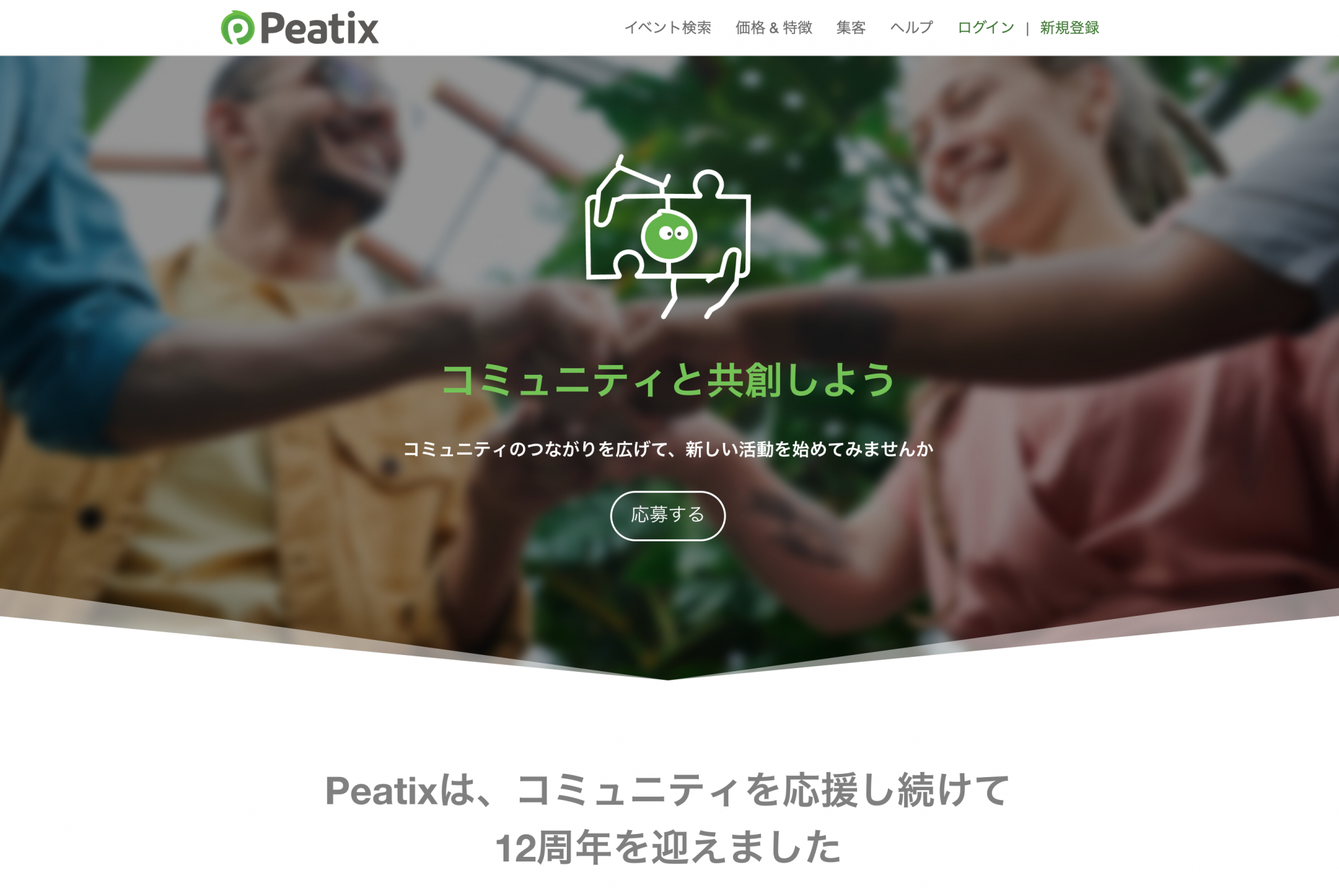 イベント・コミュニティプラットフォーム「Peatix」、12周年を記念してコミュニティの共創を促す取り組みを実施！ Peatix Blog | イベント成功術！ 〜企画 x 運営 x 集客〜