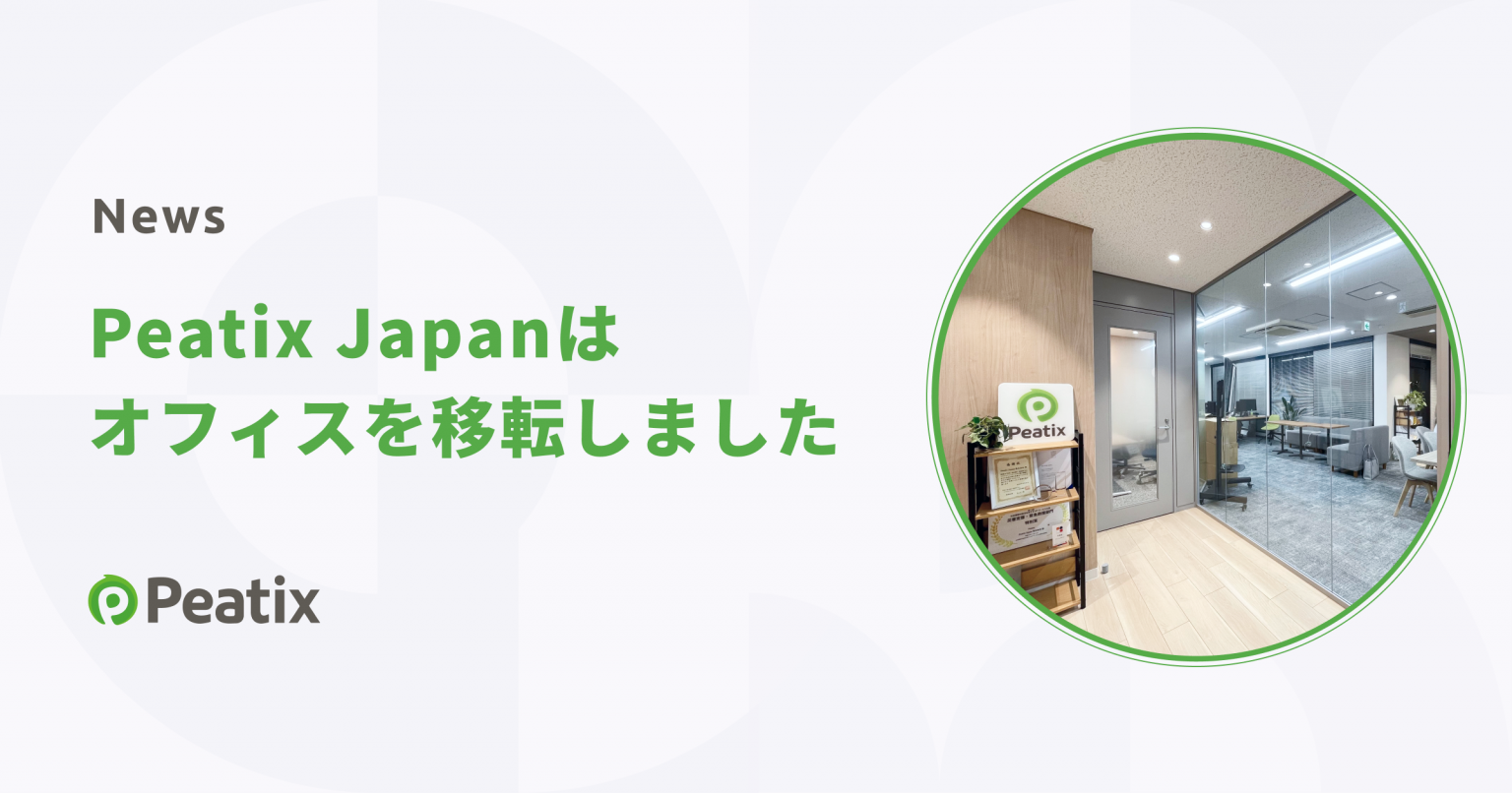 Peatix Japanはオフィスを移転しました！ Peatix Blog | イベント成功術！ 〜企画 x 運営 x 集客〜