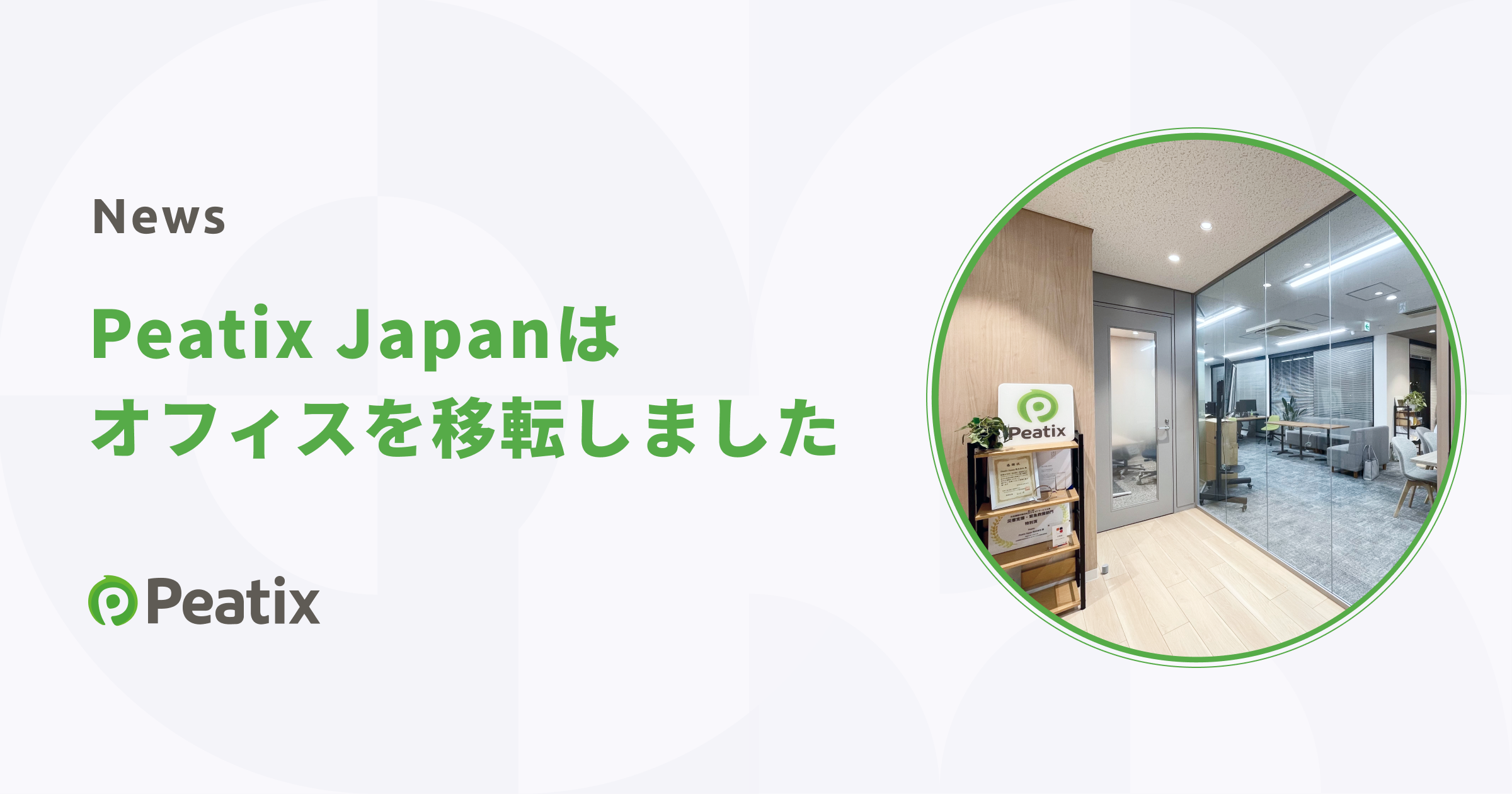 Peatix Japanはオフィスを移転しました！ Peatix Blog | イベント成功術！ 〜企画 x 運営 x 集客〜