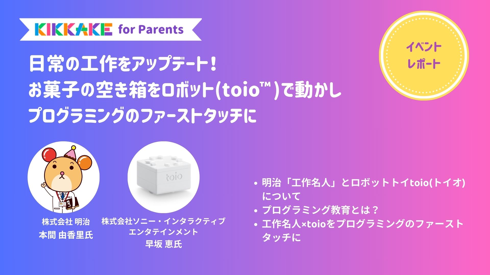 日常の工作をアップデート！お菓子の空き箱をロボット(toio)で動かしプログラミングのファーストタッチに [KIKKAKE for Parents#2 イベントレポート] Peatix ...