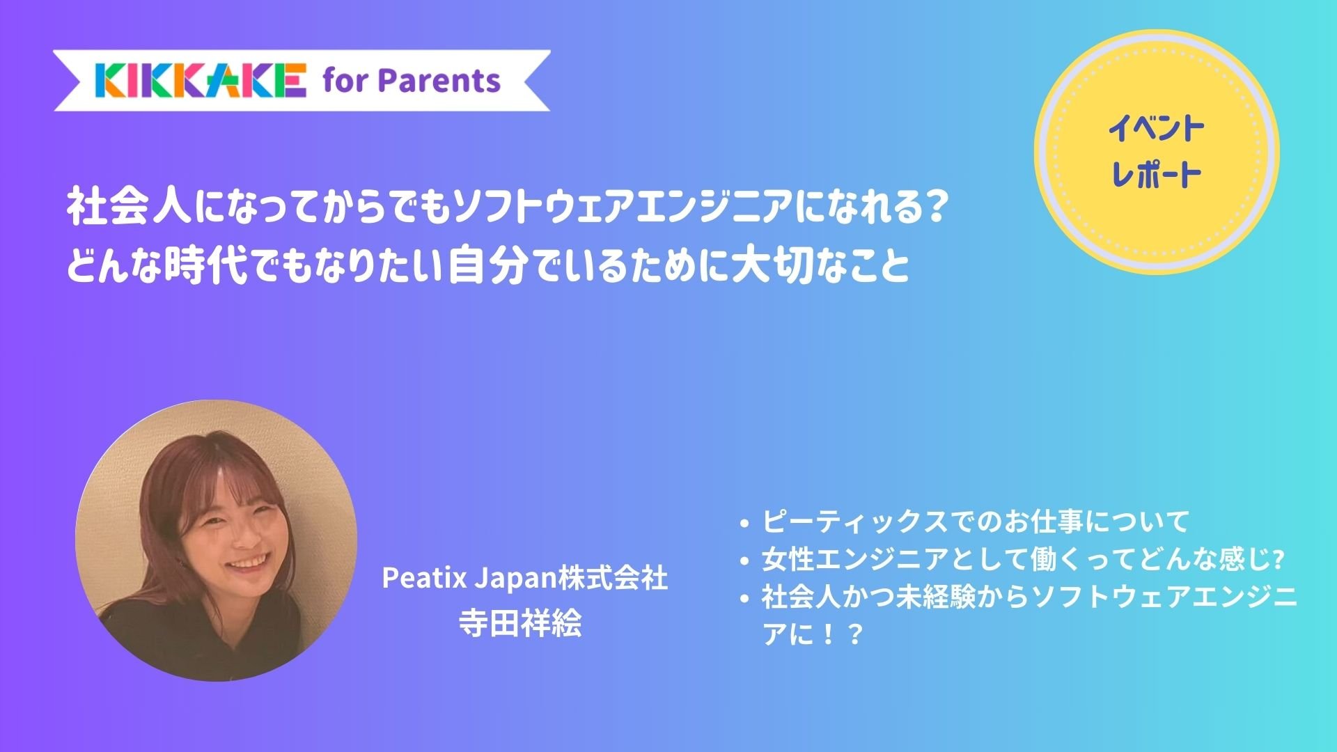 社会人になってからでもソフトウェアエンジニアになれる？ どんな時代でもなりたい自分でいるために大切なこと [KIKKAKE for Parents#6 イベントレポート] Peatix ...