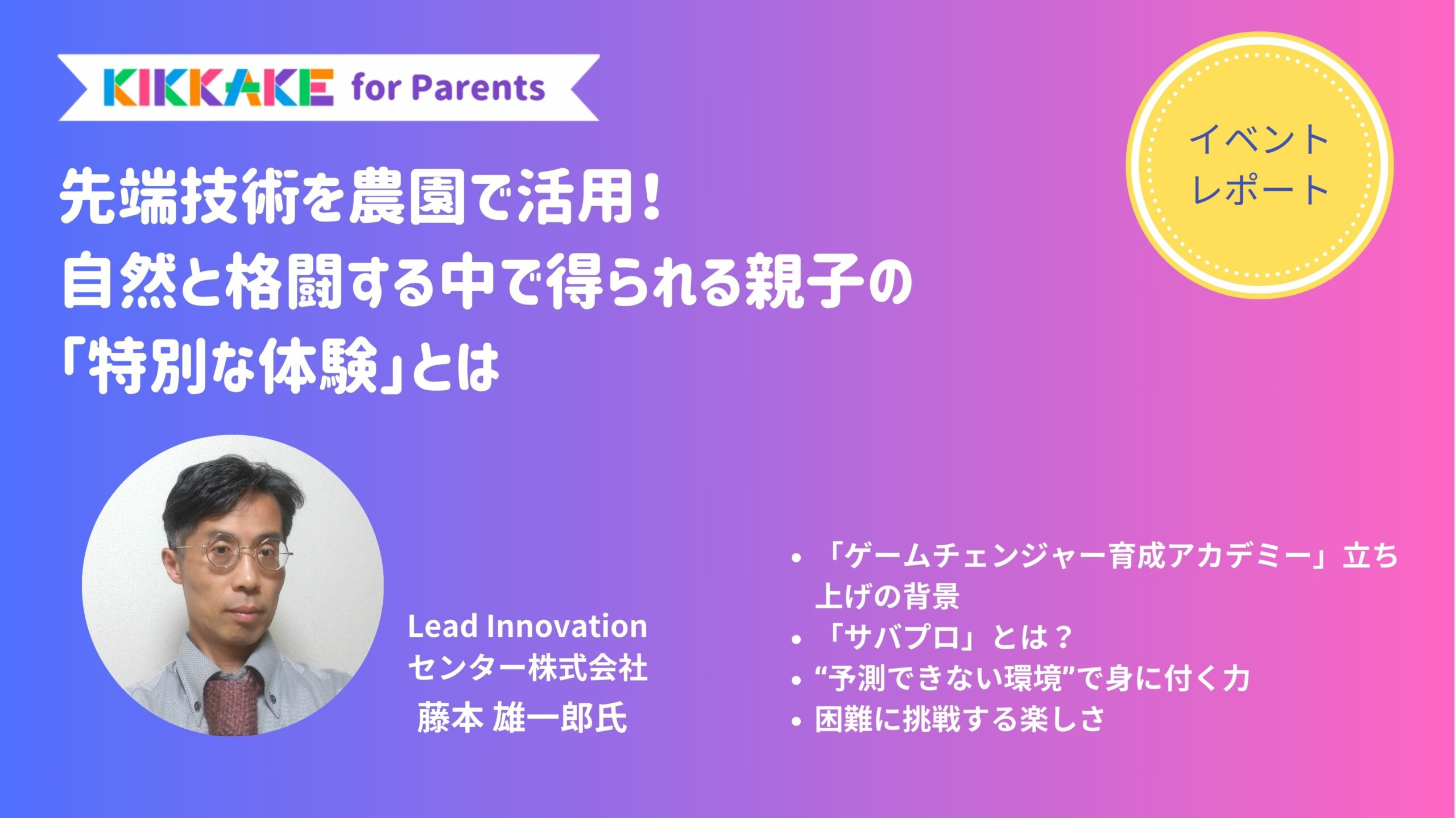 先端技術を農園で活用！ 自然と格闘する中で得られる親子の「特別な体験」とは[KIKKAKE for Parents#3 イベントレポート] Peatix Blog | イベント成功術！ 〜企画 ...