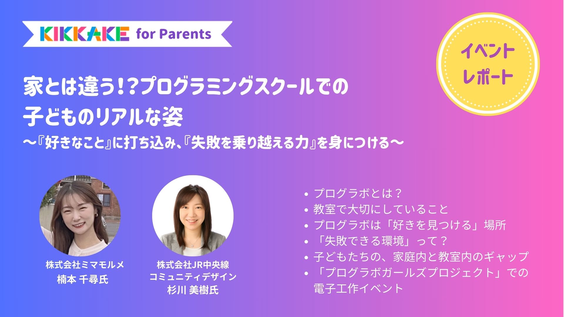 家とは違う！？プログラミングスクールでの 子どものリアルな姿 ～『好きなこと』に打ち込み、『失敗を乗り越える力』を身につける～ [KIKKAKE for Parents #5 イベントレポート ...